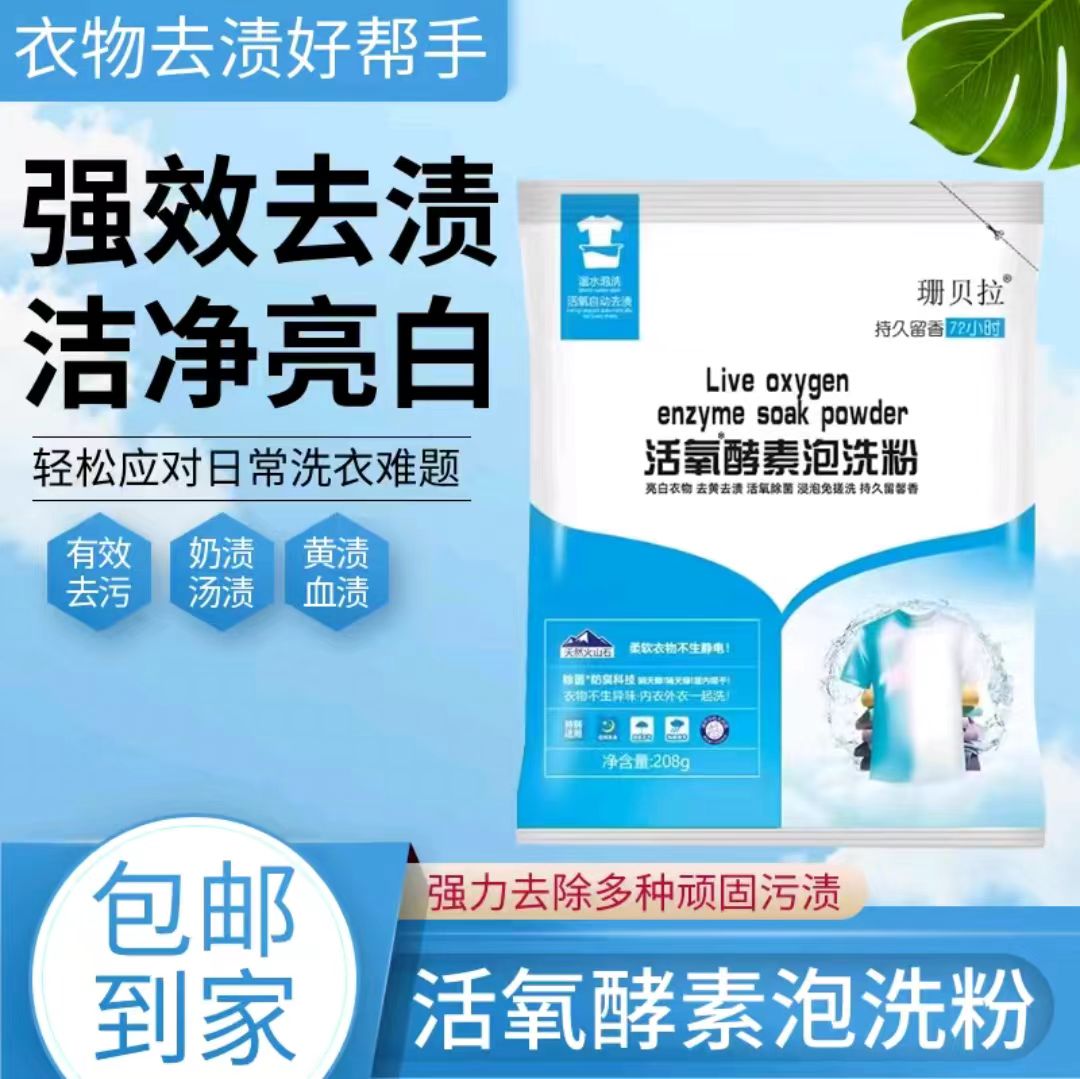 珊贝拉活氧酵素泡洗粉*12袋强效去渍 洁净亮白 增白增艳 母婴适用