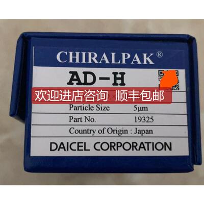 大赛璐手性色谱柱19325 CHIRALPAK AD-H 4.6X250mm 5um询价