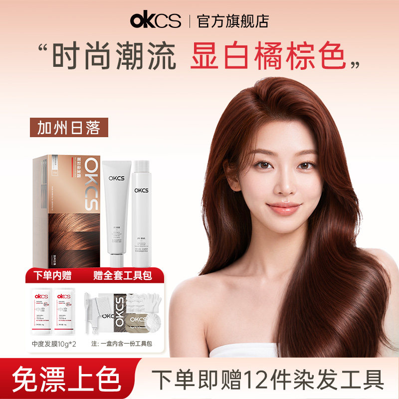 OKCS染发膏橘棕色染发剂植物精华女在家染发显白发色加州日落正品