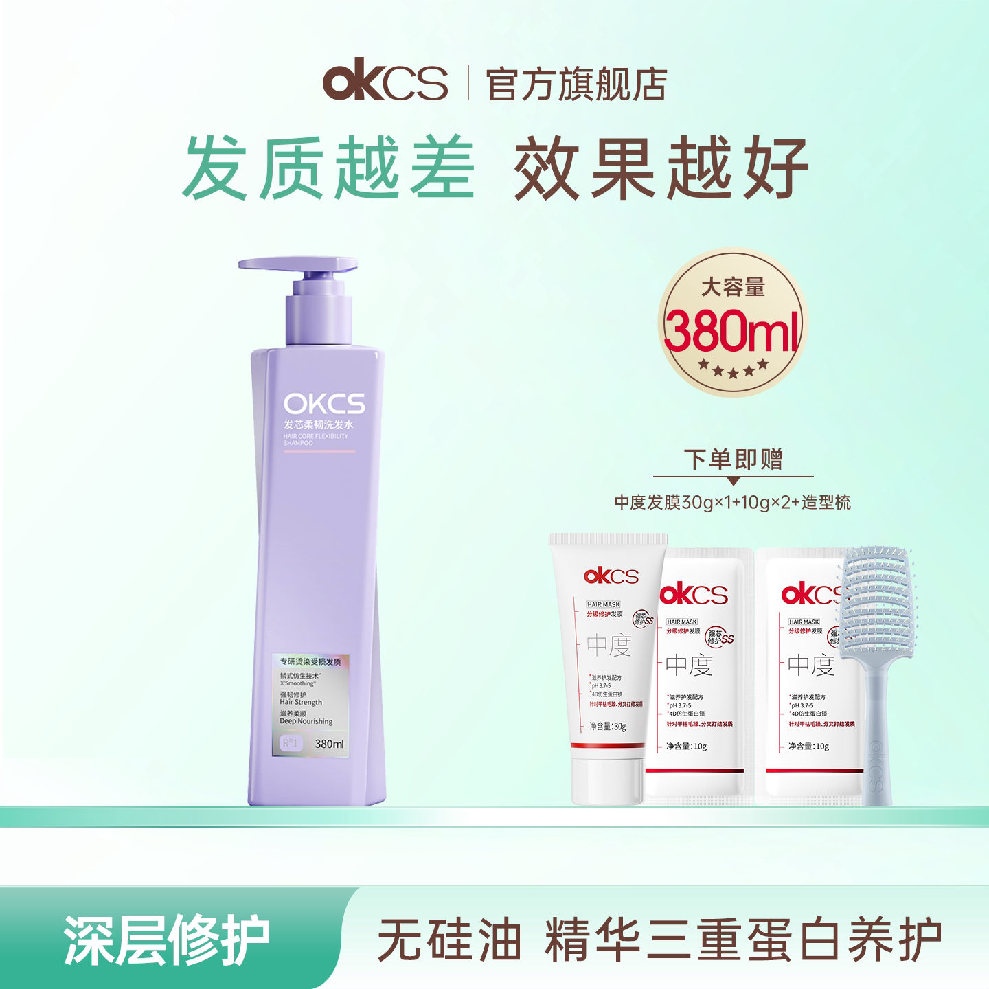 OKCS发芯柔韧洗发水380ml专研烫染受损发质修复柔顺改善毛躁干枯