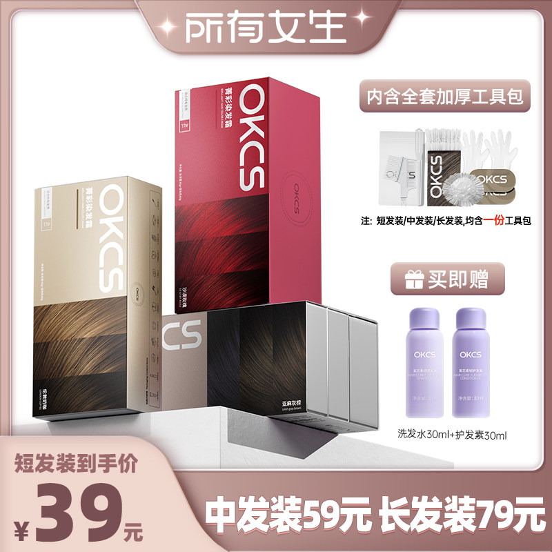 【所有女生直播间】OKCS染发膏无氨水染发剂植物黑茶灰棕纯遮白发