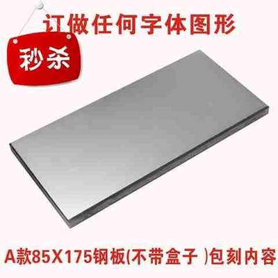 模版钢板17585x打码机移印打码机打生产日期钢板U移j印机钢板模板