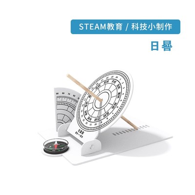日晷科学实验 科技小制作手工创客diy科教玩具材料包课堂教学X27