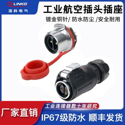 凌科LP-24防水航空插头插座连接器圆形2 3 4P多芯220v三相电380v