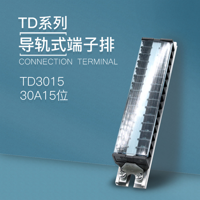 TD-3015导轨式接线端子板排15位15P/30A电线接线盒柱压并线连接器