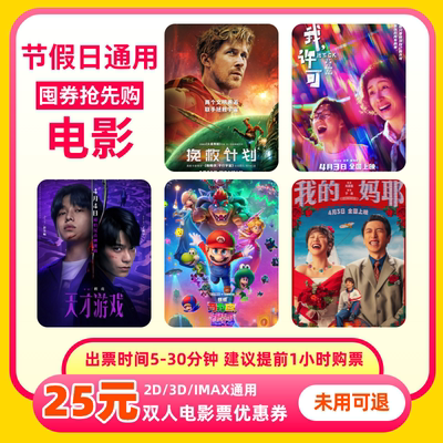 【不限影片】双人25元电影票优惠券全国通用代金券团购