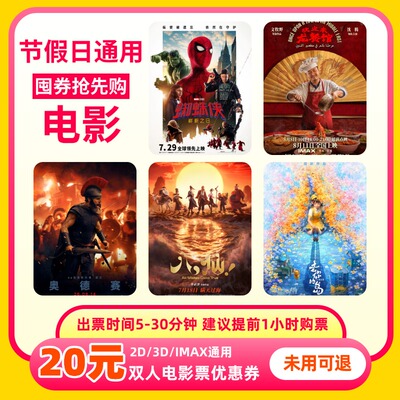 【不限影片】双人20元电影票优惠券通用代金券团购
