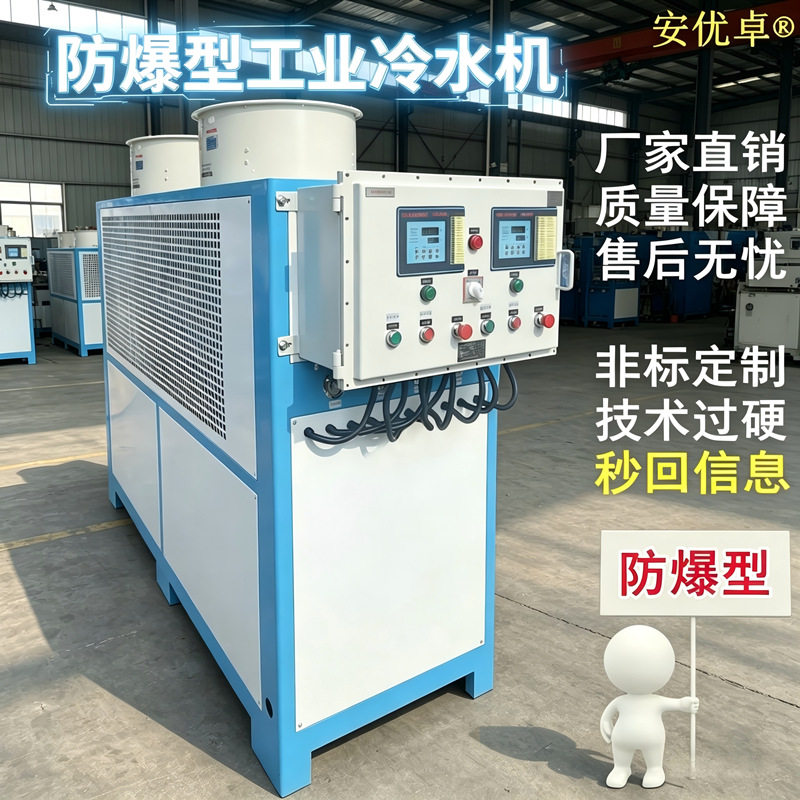 防爆型冰水机风冷式气体化工专用全自动制冷EX电气防爆工业冷水机