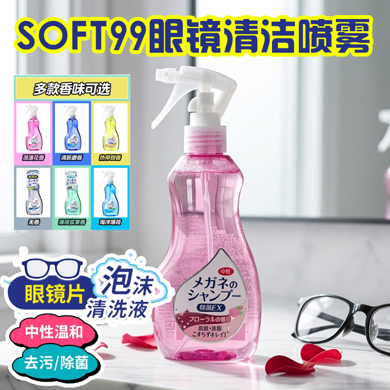SOFT99日本眼镜防雾清洁喷雾除菌眼镜清洗液补充装高效去污清洁剂