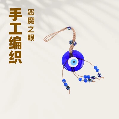 土耳其蓝眼睛挂饰EvilEye