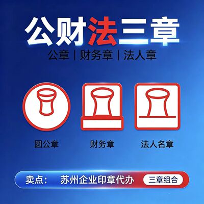 苏州刻章常熟刻章张家港刻章昆山刻章太仓刻章吴江刻章备案刻章