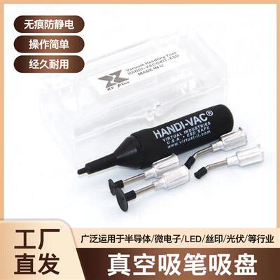 真空吸笔吸盘防静电HANDI-VAC手机屏 4针头4吸嘴IC芯片吸嘴球