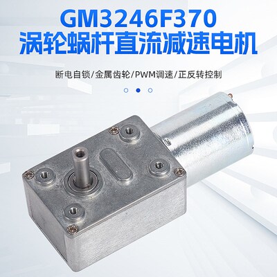 涡轮蜗杆直流减速电机GM3246F370微型直流电机12V24V自锁齿轮马达