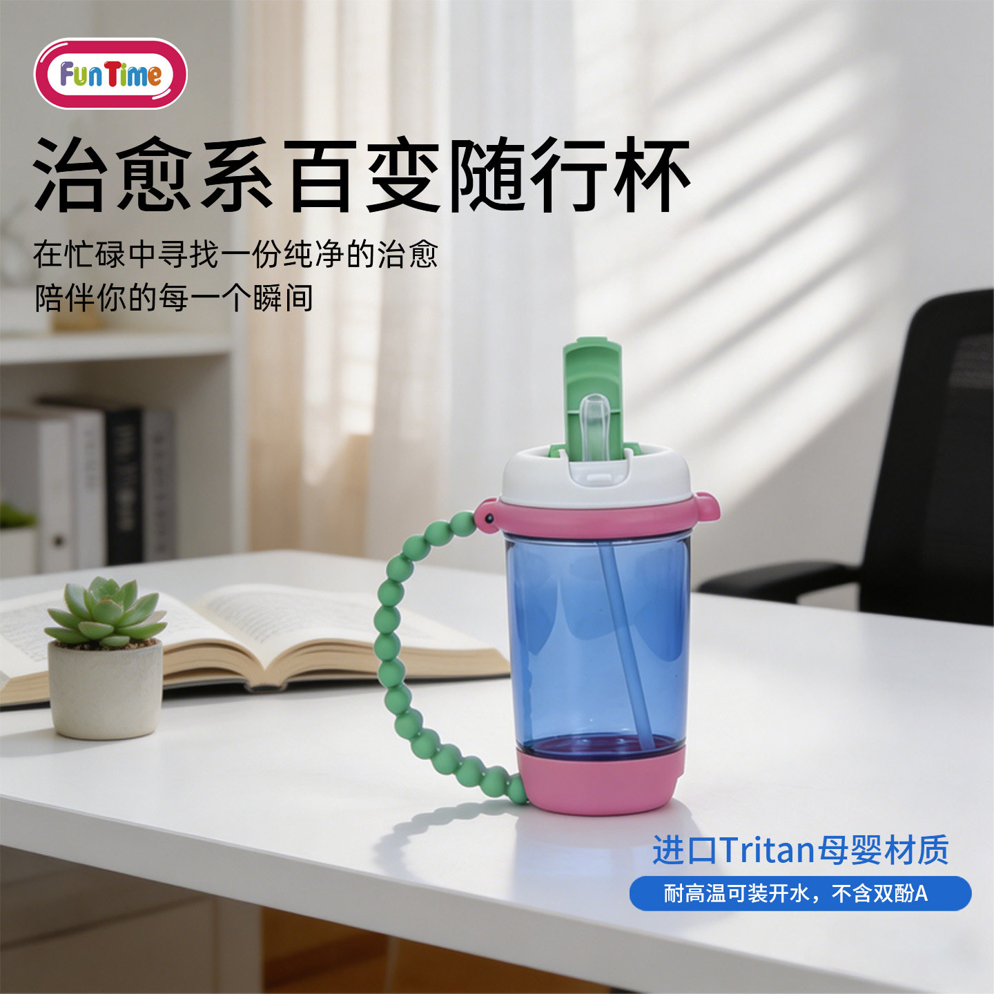 FunTime水杯吸管杯进口Tritan材质便携随行杯治愈系多巴胺男女生