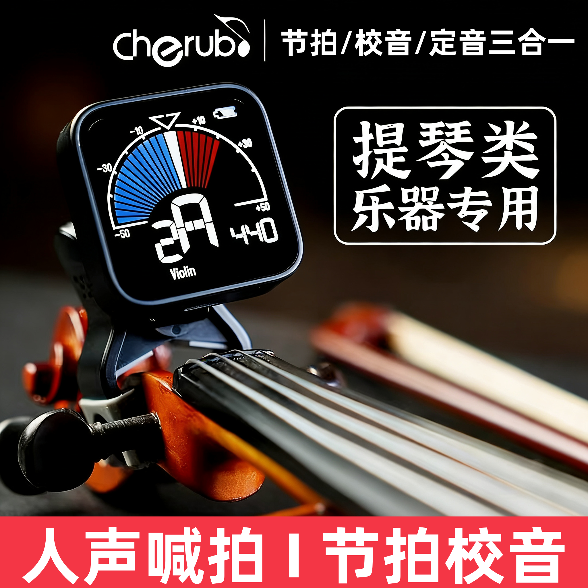 Cherub提琴调音器节拍器专业充电大提琴WST-665v中小提琴夹式校音
