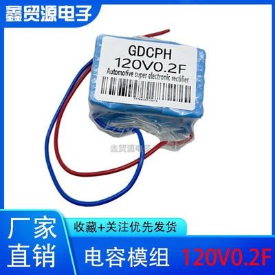 汽车整流器 法拉超级电容模组 1w20V0.2F 120V 大电流 增强动力