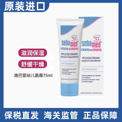 德国Sebamed施巴婴幼儿面霜保湿霜新生儿童专用滋润肤补水75ml