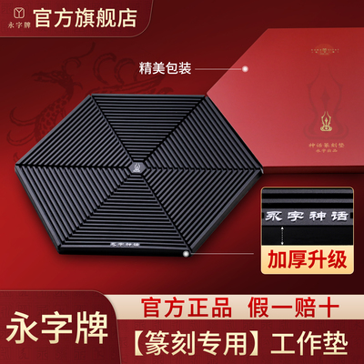永字牌官方旗舰店篆刻工作垫神话独孤天龙阙高级PVC软胶篆刻工具耐磨防水防滑集粉尘篆刻用品篆刻工具垫大号
