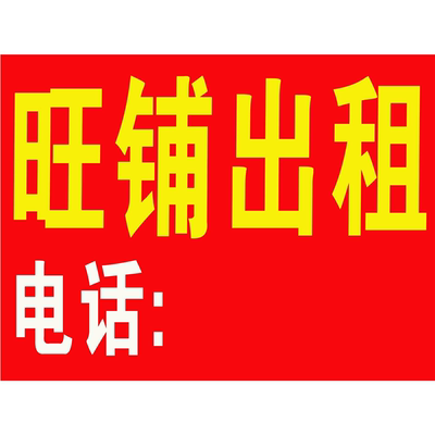 出租房屋广告贴旺铺转让广告贴纸自粘招租吉房背胶防水防晒二楼