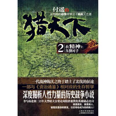 正版猎天下2在精神上压倒对手（从残酷的战争中《输赢》之道）