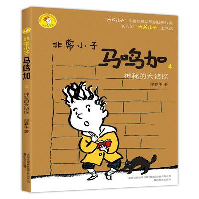 正版小子马鸣加.4,神秘的大侦探