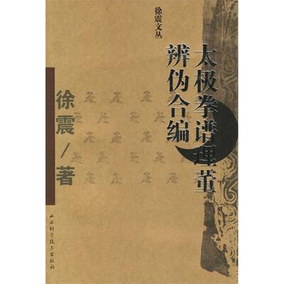 正版太极拳谱理董辨伪合编