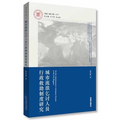 正版城市流浪乞讨人员行政救制度研究