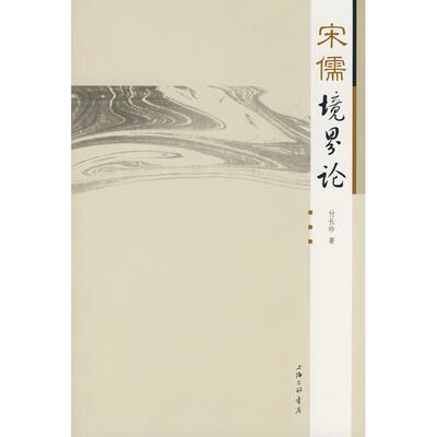 正版宋儒境界论