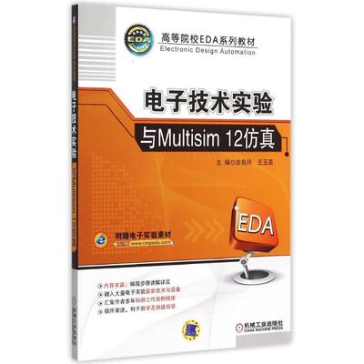 正版电子技术实验与Multisim12