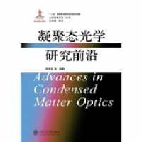 正版光物理研究前沿系列：凝聚态光学研究前沿  [Advances in Condensed Matter Optics]