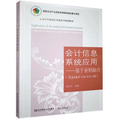 正版会计信息系统应用:基于业财融合:based on business and finance integration:用友ERP-U8 V10.1版