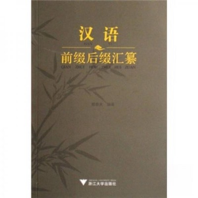 正版汉语前缀后缀汇纂