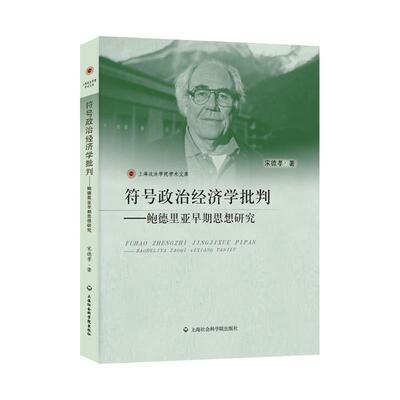 版号政治经济学批判:鲍德里亚早期思想研究