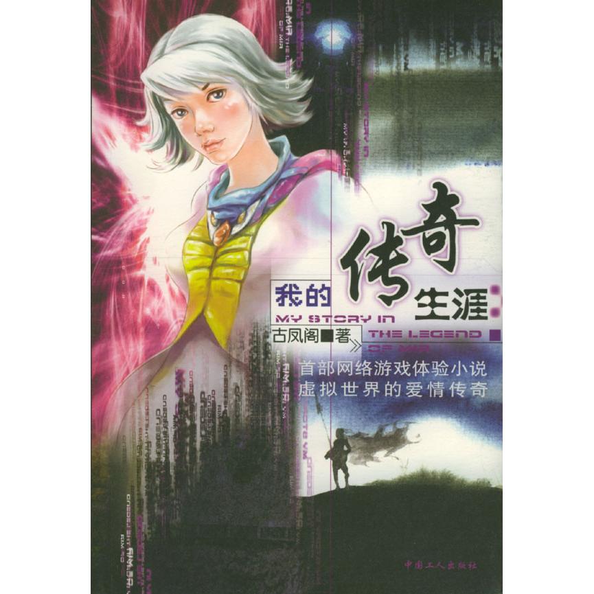 正版我的传奇生涯：网络游戏（随书附赠客户端光盘和点卡）