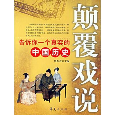 正版颠覆戏说-告诉你一个真实的中国历史