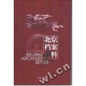 正版北京档案史料:2003.3
