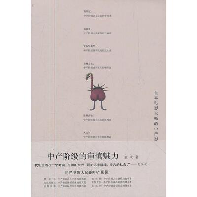 正版中产阶级的审慎魅力:世界电影大师的中产影像