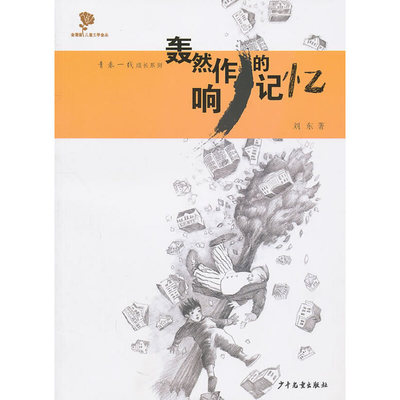 正版轰然作响的记忆