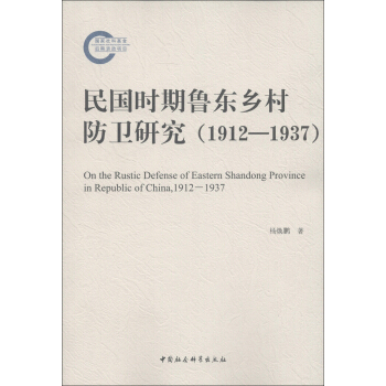 正版1912-1937-民国时期鲁东乡村防卫研究
