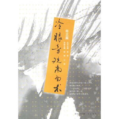 正版冷眼旁观南面术(帝王篇)