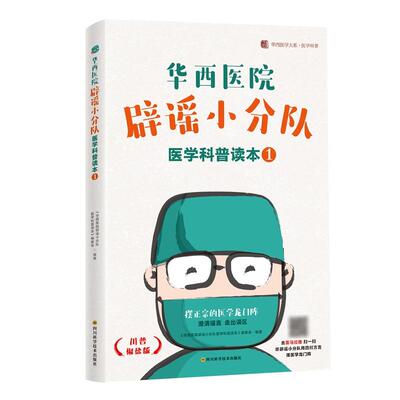 正版华西医院辟谣小分队医学科普读本(1) / 华西医学大系•医学科普系列