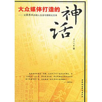 正版大众媒体打的话.论张恨水的报人生活与报纸化文本