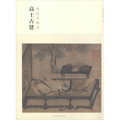 正版高士古贤