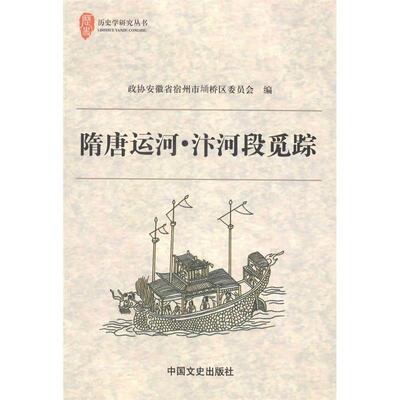 正版隋唐运河·汴河段觅踪