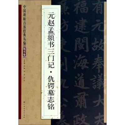 正版元赵孟頫书三门记·仇锷墓志铭（楷书卷）