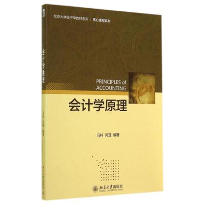 正版会计学原理/冯科 何理：核心课程系列