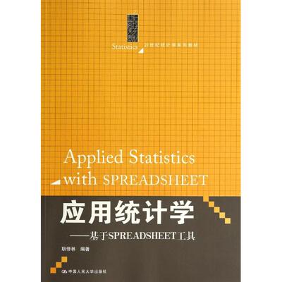 正版基于SPREADSHEET工具.应用统计学/耿修林/21世纪统计学系列教材