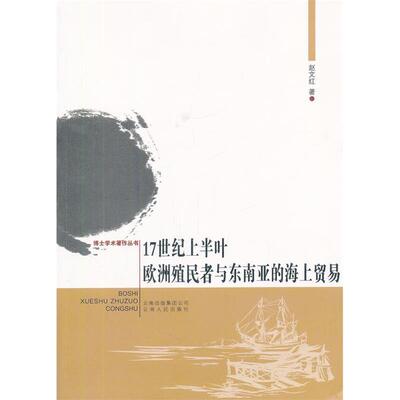 正版17世纪上半叶欧洲殖民者与东南亚的海上贸易