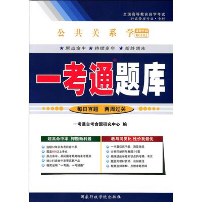 正版公共关系学一考通题库00182