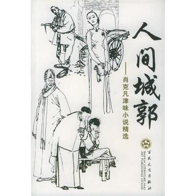 人间城郭——肖克凡津味小说精选正版